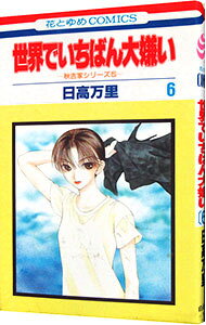 &nbsp;&nbsp;&nbsp; 秋吉家シリーズ(5)−世界でいちばん大嫌い− 6 新書版 の詳細 カテゴリ: 中古コミック ジャンル: 少女 出版社: 白泉社 レーベル: 花とゆめCOMICS 作者: 日高万里 カナ: アキヨシケシリ...