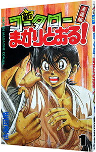 &nbsp;&nbsp;&nbsp; 新・コータローまかりとおる！ 1 新書版 の詳細 カテゴリ: 中古コミック ジャンル: 少年 出版社: 講談社 レーベル: 少年マガジンコミックス 作者: 蛭田達也 カナ: シンコータローマカリトオル ...