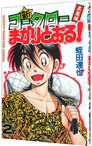 &nbsp;&nbsp;&nbsp; 新・コータローまかりとおる！ 2 新書版 の詳細 カテゴリ: 中古コミック ジャンル: 少年 出版社: 講談社 レーベル: 少年マガジンコミックス 作者: 蛭田達也 カナ: シンコータローマカリトオル ...