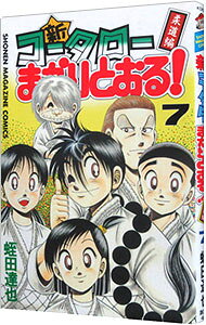 &nbsp;&nbsp;&nbsp; 新・コータローまかりとおる！ 7 新書版 の詳細 カテゴリ: 中古コミック ジャンル: 少年 出版社: 講談社 レーベル: 少年マガジンコミックス 作者: 蛭田達也 カナ: シンコータローマカリトオル ...
