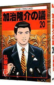 &nbsp;&nbsp;&nbsp; 加治隆介の議 20 B6版 の詳細 カテゴリ: 中古コミック ジャンル: 青年 出版社: 講談社 レーベル: ミスターマガジンKC 作者: 弘兼憲史 カナ: カジリョウスケノギ / ヒロカネケンシ サイ...