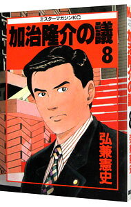 &nbsp;&nbsp;&nbsp; 加治隆介の議 8 B6版 の詳細 カテゴリ: 中古コミック ジャンル: 青年 出版社: 講談社 レーベル: ミスターマガジンKC 作者: 弘兼憲史 カナ: カジリョウスケノギ / ヒロカネケンシ サイズ...