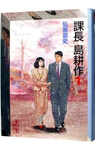 &nbsp;&nbsp;&nbsp; 課長島耕作 1 文庫版 の詳細 カテゴリ: 中古コミック ジャンル: 復刻・愛蔵・文庫 出版社: 講談社 レーベル: 講談社漫画文庫 作者: 弘兼憲史 カナ: カチョウシマコウサク / ヒロカネケンシ ...