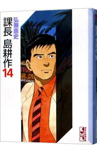 &nbsp;&nbsp;&nbsp; 課長島耕作 14 文庫版 の詳細 カテゴリ: 中古コミック ジャンル: 復刻・愛蔵・文庫 出版社: 講談社 レーベル: 講談社漫画文庫 作者: 弘兼憲史 カナ: カチョウシマコウサク / ヒロカネケンシ...