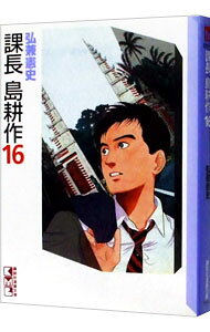&nbsp;&nbsp;&nbsp; 課長島耕作 16 文庫版 の詳細 カテゴリ: 中古コミック ジャンル: 復刻・愛蔵・文庫 出版社: 講談社 レーベル: 講談社漫画文庫 作者: 弘兼憲史 カナ: カチョウシマコウサク / ヒロカネケンシ...