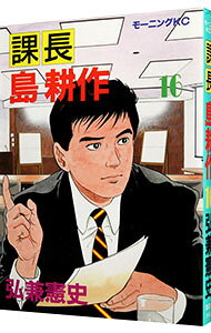 &nbsp;&nbsp;&nbsp; 課長島耕作 16 B6版 の詳細 カテゴリ: 中古コミック ジャンル: 青年 出版社: 講談社 レーベル: モーニングKC 作者: 弘兼憲史 カナ: カチョウシマコウサク / ヒロカネケンシ サイズ: ...