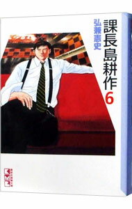 &nbsp;&nbsp;&nbsp; 課長島耕作 6 文庫版 の詳細 カテゴリ: 中古コミック ジャンル: 復刻・愛蔵・文庫 出版社: 講談社 レーベル: 講談社漫画文庫 作者: 弘兼憲史 カナ: カチョウシマコウサク / ヒロカネケンシ ...
