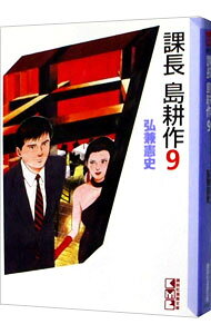 &nbsp;&nbsp;&nbsp; 課長島耕作 9 文庫版 の詳細 カテゴリ: 中古コミック ジャンル: 復刻・愛蔵・文庫 出版社: 講談社 レーベル: 講談社漫画文庫 作者: 弘兼憲史 カナ: カチョウシマコウサク / ヒロカネケンシ ...