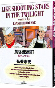 &nbsp;&nbsp;&nbsp; 黄昏流星群 4 B6版 の詳細 カテゴリ: 中古コミック ジャンル: 青年 出版社: 小学館 レーベル: ビッグコミックス　オリジナル 作者: 弘兼憲史 カナ: タソガレリュウセイグン / ヒロカネケン...