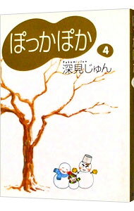 &nbsp;&nbsp;&nbsp; ぽっかぽか 4 文庫版 の詳細 カテゴリ: 中古コミック ジャンル: 復刻・愛蔵・文庫 出版社: 集英社 レーベル: YOU　漫画文庫 作者: 深見じゅん カナ: ポッカポカ / フカミジュン サイズ:...
