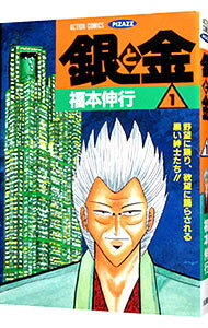 &nbsp;&nbsp;&nbsp; 銀と金 1 B6版 の詳細 カテゴリ: 中古コミック ジャンル: 青年 出版社: 双葉社 レーベル: アクションコミックス 作者: 福本伸行 カナ: ギントキン / フクモトノブユキ サイズ: B6版 ...