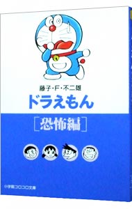 &nbsp;&nbsp;&nbsp; ドラえもん−恐怖編− 文庫版 の詳細 カテゴリ: 中古コミック ジャンル: 復刻・愛蔵・文庫 出版社: 小学館 レーベル: 小学館コロコロ文庫 作者: 藤子・F・不二雄 カナ: ドラエモンキョウフヘン ...