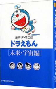 &nbsp;&nbsp;&nbsp; ドラえもん−未来・宇宙編− 文庫版 の詳細 カテゴリ: 中古コミック ジャンル: 復刻・愛蔵・文庫 出版社: 小学館 レーベル: 小学館コロコロ文庫 作者: 藤子・F・不二雄 カナ: ドラエモンミライウ...