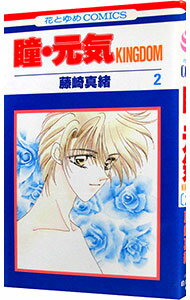 &nbsp;&nbsp;&nbsp; 瞳・元気 2 新書版 の詳細 カテゴリ: 中古コミック ジャンル: 少女 出版社: 白泉社 レーベル: 花とゆめCOMICS 作者: 藤崎真緒 カナ: ヒトミゲンキ / フジサキマオ サイズ: 新書版 ...
