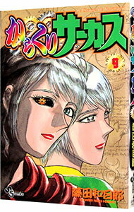 &nbsp;&nbsp;&nbsp; からくりサーカス 9 新書版 の詳細 カテゴリ: 中古コミック ジャンル: 少年 出版社: 小学館 レーベル: 少年サンデーコミックス 作者: 藤田和日郎 カナ: カラクリサーカス / フジタカズヒロ ...