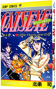 &nbsp;&nbsp;&nbsp; キャッツ・アイ 4 新書版 の詳細 カテゴリ: 中古コミック ジャンル: 少年 出版社: 集英社 レーベル: ジャンプコミックス 作者: 北条司 カナ: キャッツアイ / ホウジョウツカサ サイズ: 新...