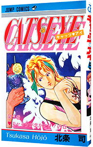 &nbsp;&nbsp;&nbsp; キャッツ・アイ 5 新書版 の詳細 カテゴリ: 中古コミック ジャンル: 少年 出版社: 集英社 レーベル: ジャンプコミックス 作者: 北条司 カナ: キャッツアイ / ホウジョウツカサ サイズ: 新...