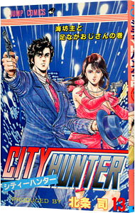 &nbsp;&nbsp;&nbsp; CITY　HUNTER 13 新書版 の詳細 カテゴリ: 中古コミック ジャンル: 少年 出版社: 集英社 レーベル: ジャンプコミックス 作者: 北条司 カナ: シティーハンター / ホウジョウツカサ...