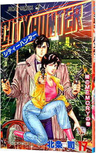 &nbsp;&nbsp;&nbsp; CITY　HUNTER 17 新書版 の詳細 カテゴリ: 中古コミック ジャンル: 少年 出版社: 集英社 レーベル: ジャンプコミックス 作者: 北条司 カナ: シティーハンター / ホウジョウツカサ...