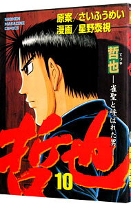&nbsp;&nbsp;&nbsp; 哲也−雀聖と呼ばれた男− 10 新書版 の詳細 カテゴリ: 中古コミック ジャンル: 少年 出版社: 講談社 レーベル: 少年マガジンコミックス 作者: 星野泰視 カナ: テツヤジャンセイトヨバレタオト...