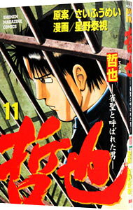 &nbsp;&nbsp;&nbsp; 哲也−雀聖と呼ばれた男− 11 新書版 の詳細 カテゴリ: 中古コミック ジャンル: 少年 出版社: 講談社 レーベル: 少年マガジンコミックス 作者: 星野泰視 カナ: テツヤジャンセイトヨバレタオト...