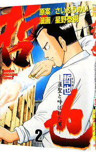 &nbsp;&nbsp;&nbsp; 哲也−雀聖と呼ばれた男− 2 新書版 の詳細 カテゴリ: 中古コミック ジャンル: 少年 出版社: 講談社 レーベル: 少年マガジンコミックス 作者: 星野泰視 カナ: テツヤジャンセイトヨバレタオトコ...