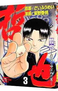 &nbsp;&nbsp;&nbsp; 哲也−雀聖と呼ばれた男− 3 新書版 の詳細 カテゴリ: 中古コミック ジャンル: 少年 出版社: 講談社 レーベル: 少年マガジンコミックス 作者: 星野泰視 カナ: テツヤジャンセイトヨバレタオトコ...