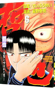 &nbsp;&nbsp;&nbsp; 哲也−雀聖と呼ばれた男− 6 新書版 の詳細 カテゴリ: 中古コミック ジャンル: 少年 出版社: 講談社 レーベル: 少年マガジンコミックス 作者: 星野泰視 カナ: テツヤジャンセイトヨバレタオトコ...
