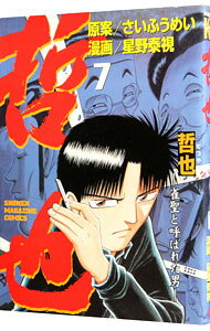 &nbsp;&nbsp;&nbsp; 哲也−雀聖と呼ばれた男− 7 新書版 の詳細 カテゴリ: 中古コミック ジャンル: 少年 出版社: 講談社 レーベル: 少年マガジンコミックス 作者: 星野泰視 カナ: テツヤジャンセイトヨバレタオトコ...