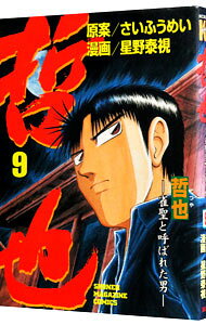 &nbsp;&nbsp;&nbsp; 哲也−雀聖と呼ばれた男− 9 新書版 の詳細 カテゴリ: 中古コミック ジャンル: 少年 出版社: 講談社 レーベル: 少年マガジンコミックス 作者: 星野泰視 カナ: テツヤジャンセイトヨバレタオトコ...