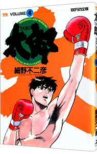 &nbsp;&nbsp;&nbsp; 太郎 4 B6版 の詳細 カテゴリ: 中古コミック ジャンル: 青年 出版社: 小学館 レーベル: ヤングサンデーコミックス 作者: 細野不二彦 カナ: タロウ / ホソノフジヒコ サイズ: B6版 I...