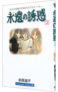 &nbsp;&nbsp;&nbsp; 永遠の誘惑 2 新書版 の詳細 カテゴリ: 中古コミック ジャンル: 少女 出版社: 講談社 レーベル: BE　LOVE　KC 作者: 前原滋子 カナ: トワノユウワク / マエハラシゲコ サイズ: 新...