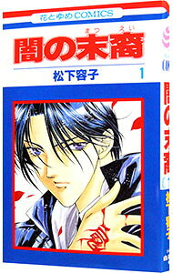 &nbsp;&nbsp;&nbsp; 闇の末裔 1 新書版 の詳細 カテゴリ: 中古コミック ジャンル: 少女 出版社: 白泉社 レーベル: 花とゆめCOMICS 作者: 松下容子 カナ: ヤミノマツエイ / マツシタヨウコ サイズ: 新書...