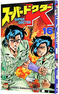 &nbsp;&nbsp;&nbsp; スーパードクターK 16 新書版 の詳細 カテゴリ: 中古コミック ジャンル: 少年 出版社: 講談社 レーベル: 少年マガジンコミックス 作者: 真船一雄 カナ: スーパードクターケー / マフネカズ...