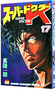 &nbsp;&nbsp;&nbsp; スーパードクターK 17 新書版 の詳細 カテゴリ: 中古コミック ジャンル: 少年 出版社: 講談社 レーベル: 少年マガジンコミックス 作者: 真船一雄 カナ: スーパードクターケー / マフネカズ...