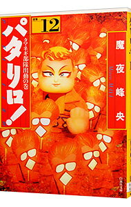 &nbsp;&nbsp;&nbsp; パタリロ！−選集− 12 文庫版 の詳細 カテゴリ: 中古コミック ジャンル: 復刻・愛蔵・文庫 出版社: 白泉社 レーベル: 白泉社文庫 作者: 魔夜峰央 カナ: パタリロセンシュウ / マヤミネオ ...