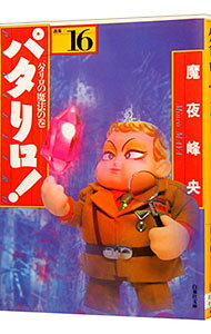 &nbsp;&nbsp;&nbsp; パタリロ！−選集− 16 文庫版 の詳細 カテゴリ: 中古コミック ジャンル: 復刻・愛蔵・文庫 出版社: 白泉社 レーベル: 白泉社文庫 作者: 魔夜峰央 カナ: パタリロセンシュウ / マヤミネオ ...