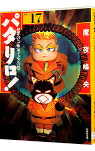 &nbsp;&nbsp;&nbsp; パタリロ！−選集− 17 文庫版 の詳細 カテゴリ: 中古コミック ジャンル: 復刻・愛蔵・文庫 出版社: 白泉社 レーベル: 白泉社文庫 作者: 魔夜峰央 カナ: パタリロセンシュウ / マヤミネオ ...
