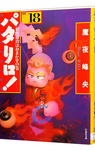 &nbsp;&nbsp;&nbsp; パタリロ！−選集− 18 文庫版 の詳細 カテゴリ: 中古コミック ジャンル: 復刻・愛蔵・文庫 出版社: 白泉社 レーベル: 白泉社文庫 作者: 魔夜峰央 カナ: パタリロセンシュウ / マヤミネオ ...