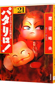 &nbsp;&nbsp;&nbsp; パタリロ！−選集− 21 文庫版 の詳細 カテゴリ: 中古コミック ジャンル: 復刻・愛蔵・文庫 出版社: 白泉社 レーベル: 白泉社文庫 作者: 魔夜峰央 カナ: パタリロセンシュウ / マヤミネオ ...