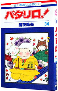 &nbsp;&nbsp;&nbsp; パタリロ！ 34 新書版 の詳細 カテゴリ: 中古コミック ジャンル: 少女 出版社: 白泉社 レーベル: 花とゆめCOMICS 作者: 魔夜峰央 カナ: パタリロ / マヤミネオ サイズ: 新書版 I...