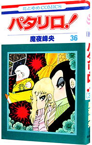 &nbsp;&nbsp;&nbsp; パタリロ！ 36 新書版 の詳細 カテゴリ: 中古コミック ジャンル: 少女 出版社: 白泉社 レーベル: 花とゆめCOMICS 作者: 魔夜峰央 カナ: パタリロ / マヤミネオ サイズ: 新書版 I...