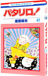 &nbsp;&nbsp;&nbsp; パタリロ！ 47 新書版 の詳細 カテゴリ: 中古コミック ジャンル: 少女 出版社: 白泉社 レーベル: 花とゆめCOMICS 作者: 魔夜峰央 カナ: パタリロ / マヤミネオ サイズ: 新書版 I...