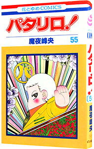 &nbsp;&nbsp;&nbsp; パタリロ！ 55 新書版 の詳細 カテゴリ: 中古コミック ジャンル: 少女 出版社: 白泉社 レーベル: 花とゆめCOMICS 作者: 魔夜峰央 カナ: パタリロ / マヤミネオ サイズ: 新書版 I...