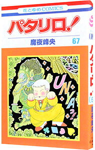 &nbsp;&nbsp;&nbsp; パタリロ！ 67 新書版 の詳細 カテゴリ: 中古コミック ジャンル: 少女 出版社: 白泉社 レーベル: 花とゆめCOMICS 作者: 魔夜峰央 カナ: パタリロ / マヤミネオ サイズ: 新書版 I...