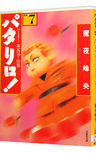 &nbsp;&nbsp;&nbsp; パタリロ！−選集− 7 文庫版 の詳細 カテゴリ: 中古コミック ジャンル: 復刻・愛蔵・文庫 出版社: 白泉社 レーベル: 白泉社文庫 作者: 魔夜峰央 カナ: パタリロセンシュウ / マヤミネオ サ...