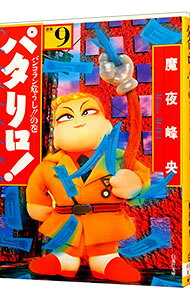 &nbsp;&nbsp;&nbsp; パタリロ！−選集− 9 文庫版 の詳細 カテゴリ: 中古コミック ジャンル: 復刻・愛蔵・文庫 出版社: 白泉社 レーベル: 白泉社文庫 作者: 魔夜峰央 カナ: パタリロセンシュウ / マヤミネオ サ...