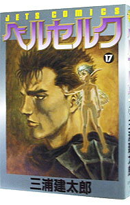 &nbsp;&nbsp;&nbsp; ベルセルク 17 B6版 の詳細 カテゴリ: 中古コミック ジャンル: 青年 出版社: 白泉社 レーベル: JETS　COMICS 作者: 三浦建太郎 カナ: ベルセルク / ミウラケンタロウ サイズ:...