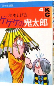 &nbsp;&nbsp;&nbsp; ゲゲゲの鬼太郎　【完全復刻版】 4 新書版 の詳細 カテゴリ: 中古コミック ジャンル: 青年 出版社: 講談社 レーベル: KCデラックス 作者: 水木しげる カナ: ゲゲゲノキタロウカンゼンフッコク...