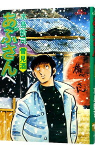 &nbsp;&nbsp;&nbsp; あぶさん 16 B6版 の詳細 カテゴリ: 中古コミック ジャンル: 青年 出版社: 小学館 レーベル: ビッグコミックス　オリジナル 作者: 水島新司 カナ: アブサン / ミズシマシンジ サイズ: ...
